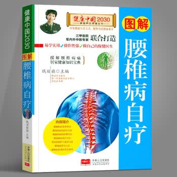 图解腰椎病自疗 健康中国2030家庭养生保健丛书 家庭养生丛书 中医养生书籍 腰椎病书籍