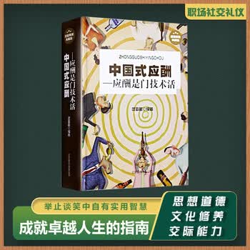 中国式应酬沟通智慧每天懂点人情世故 为人处事社交饭局酒桌礼仪关系情商表达说话技巧交往畅销书籍排行榜学智图书 中国式应酬精装加厚单本(5%用户选择)