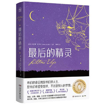 【新华正版】 后的精灵 原创插图，图文并茂，生动还原小说经典场景，激发想象力。 [意]