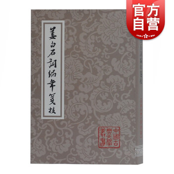 姜白石词编年笺校 中国古典文学丛书 姜夔 夏承焘笺校 上海古籍出版社