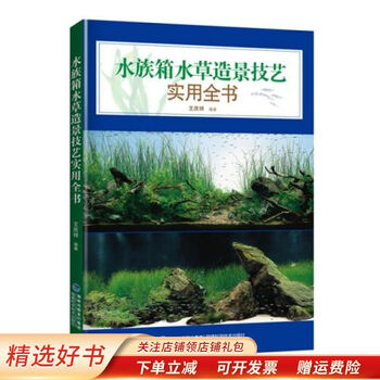 水族箱水草造景技艺实用全书