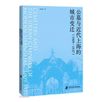 公墓与近代上海的城市变迁（1909-1937）