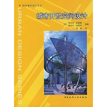 城市开放空间设计【正版图书】