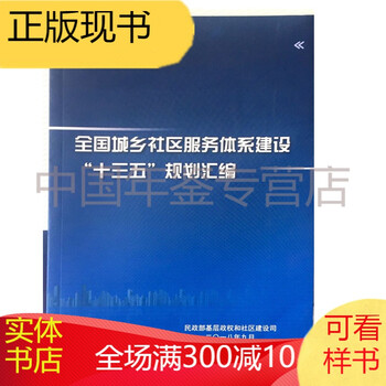《正版图书》全国城乡社区服务体系建设“十三五”规划汇编