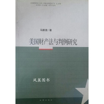 美国财产法与判例研究 马新彦著 法律出版社