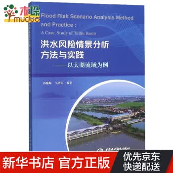 洪水风险情景分析方法与实践--以太湖流域为例