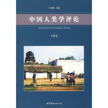 中国人类学评论【正版图书，放心下单】
