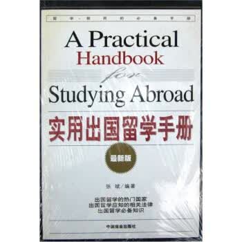实用出国留学手册 张斌【正版书】