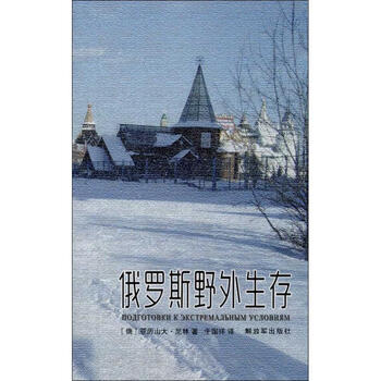 俄罗斯野外生存【正版图书，放心下单】