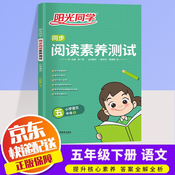 2022新版阳光同学同步阅读素养测试五年级下册部编人教版小学生5年级语文阅读理解阶梯阅读真题专项训练