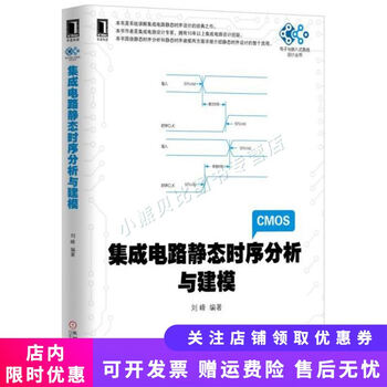 集成电路静态时序分析与建模