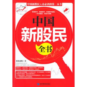 中国新股民全书【正版图书】