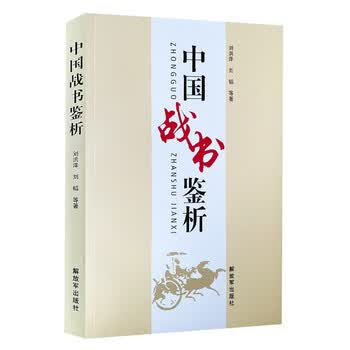 中国战书鉴析