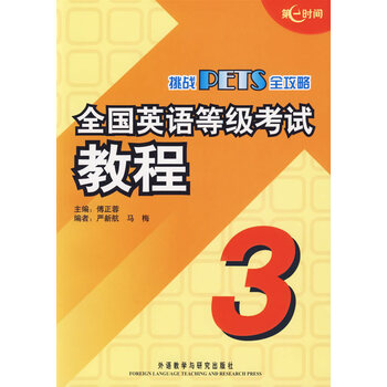 全国英语等级考试教程3【正版图书】