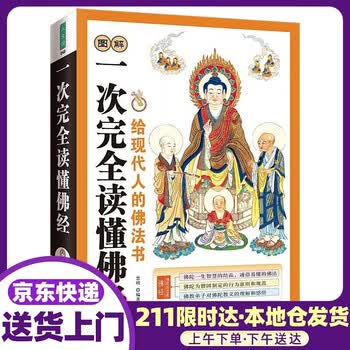 一次完全读懂佛经 慧明 武汉出版社