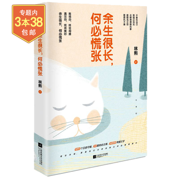 余生很长何慌张 定价39.8元