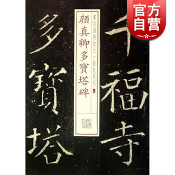颜真卿多宝塔碑   上海书画出版社