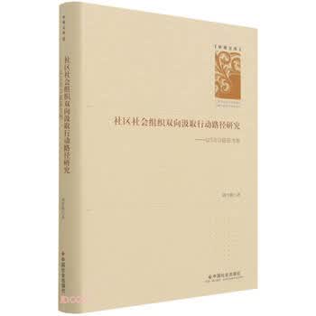   社区社会组织双向汲取行动路径研究：以S市G组织为例（精装）9787508765242中国