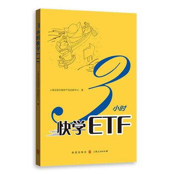 3小时快学ETF 上海证券交易所产品创