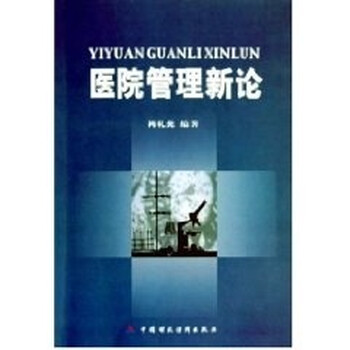 医院管理新论【正版图书】