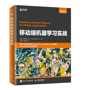 移动端机器学习实战 (印)卡斯基延·NG(Karthikey []卡斯基延·N