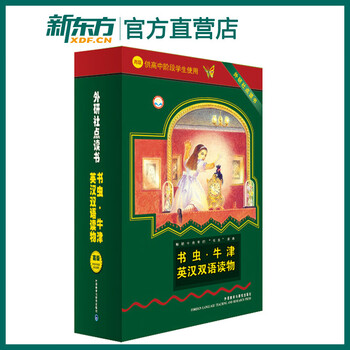 【新东方】书虫(高级)牛津英汉双语读物(点读版)供高中阶段学生使用 书虫系列高中 高一高二高三 双语