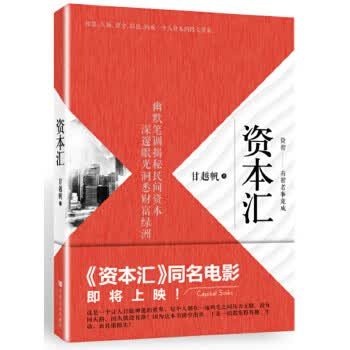 资本汇 中国言实出版社 甘越帆