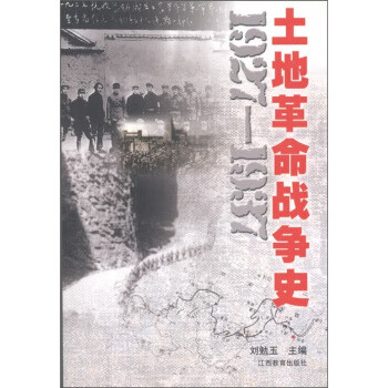 土地革命战争史:19271937