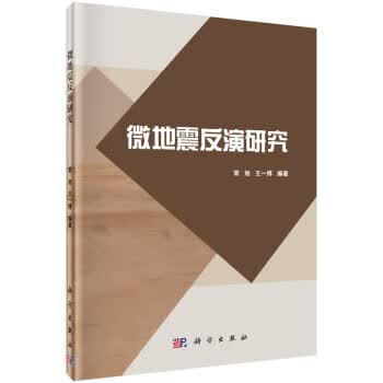 微地震反演研究 常旭,王一博 科学出版社