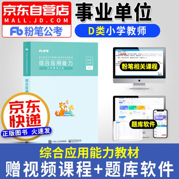粉笔d类事业单位考试用书2022小学教师教材 综合应用能力 事业编制公开招聘工作人员考试用书 安徽云南贵州河南北吉林广东西辽宁海湖浙江苏四川陕天津重庆