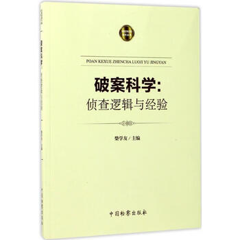 破案科学:侦查逻辑与经验 柴学友 编【正版书】