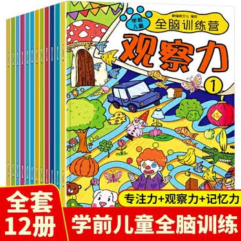 图画捉迷藏找东西的书3-6岁隐藏的图画极限视觉挑战专注力训练书找不同 7-10岁儿童书益智游戏书 全脑训练营(专注力+观察力+记忆力)全套12册 正版
