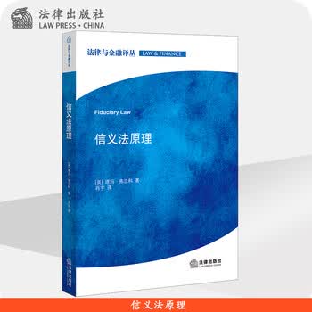 信义法原理 法律出版社官方旗舰店