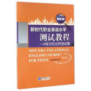 新时代职业英语水平测试教程—A级与托业桥测试篇【正版图书】