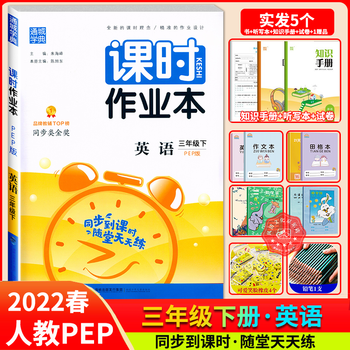 2022春 通城学典课时作业本三年级英语下册人教PEP版 小学三年级英语教材同步练习册作业练习一课一练