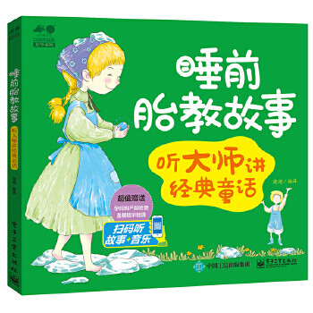 睡前胎教故事:听大师讲经典童话 晓湖