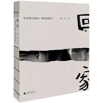 回家(中国留守报告黔南阅读)