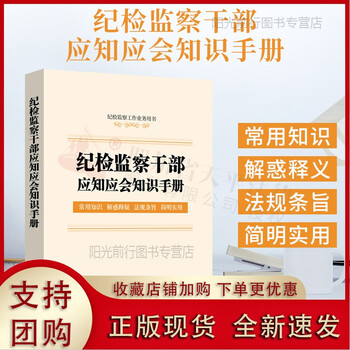 k2022新书 纪检监察干部应知应会知识手册 含监察法实施条例纪律检查委员会工作条例 常用知识 法规
