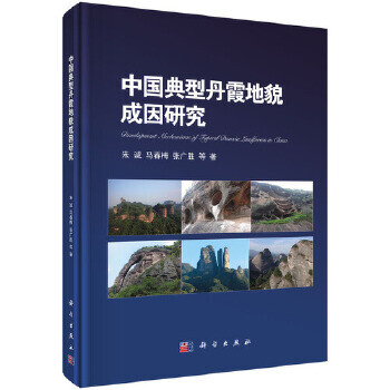 中国典型丹霞地貌成因研究【正版图书】