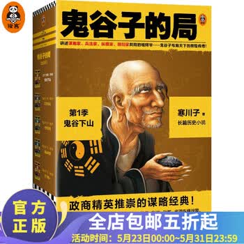 【现货包邮】读客鬼谷子的局.第1季，鬼谷下山新版小套装！寒川子精英推崇谋略经典 二月河、唐浩明力荐 读客