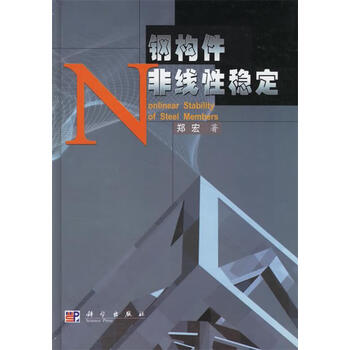 钢构件非线性稳定 郑宏 著 科学出版社
