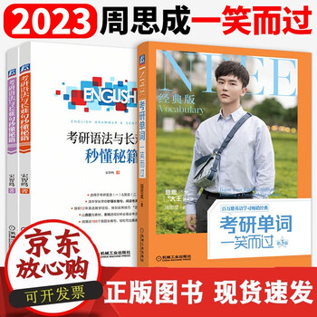 C周思成备考2023考研英语考研单词一笑而过第三版新东方俞敏洪称赞的考研词汇书英语大纲核心词汇英语一 周思成考研单词一笑而过+宋智鸣语法与长难句
