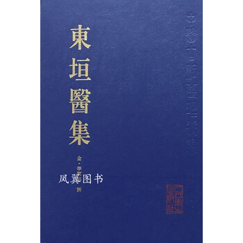 东垣医集 丁光迪 人民卫生出版社