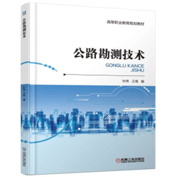 公路勘测技术 叶伟 王维编著