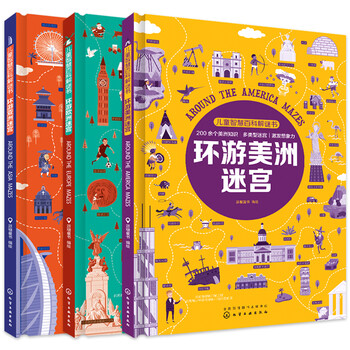 儿童智慧百科解谜之环游亚欧美洲（套装共3册）