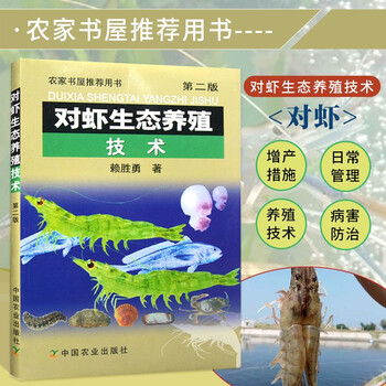 对虾生态养殖技术 第二版 对虾育种育苗繁殖技术 对虾人工饲养繁殖技术 对虾病害防治 对虾水质管理 对虾养殖技术大全书 科学养虾新技术 水产养殖书籍
