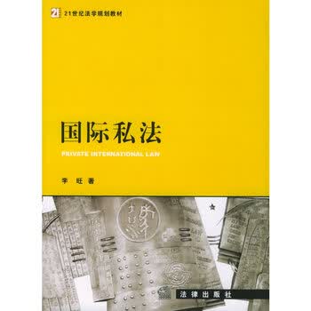 国际私法9787503644696法律出版