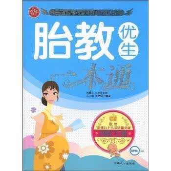 胎教优生一本通【正版图书，放心下单】