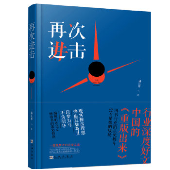 再次进击 潘江祥,轻阅时光出品 九州出版社
