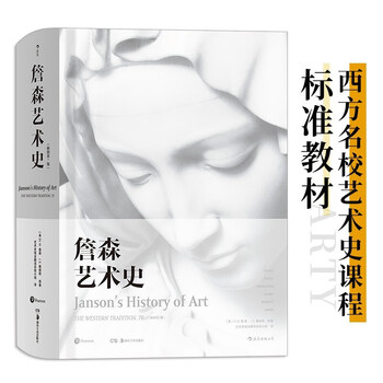 收藏鉴赏 詹森艺术史